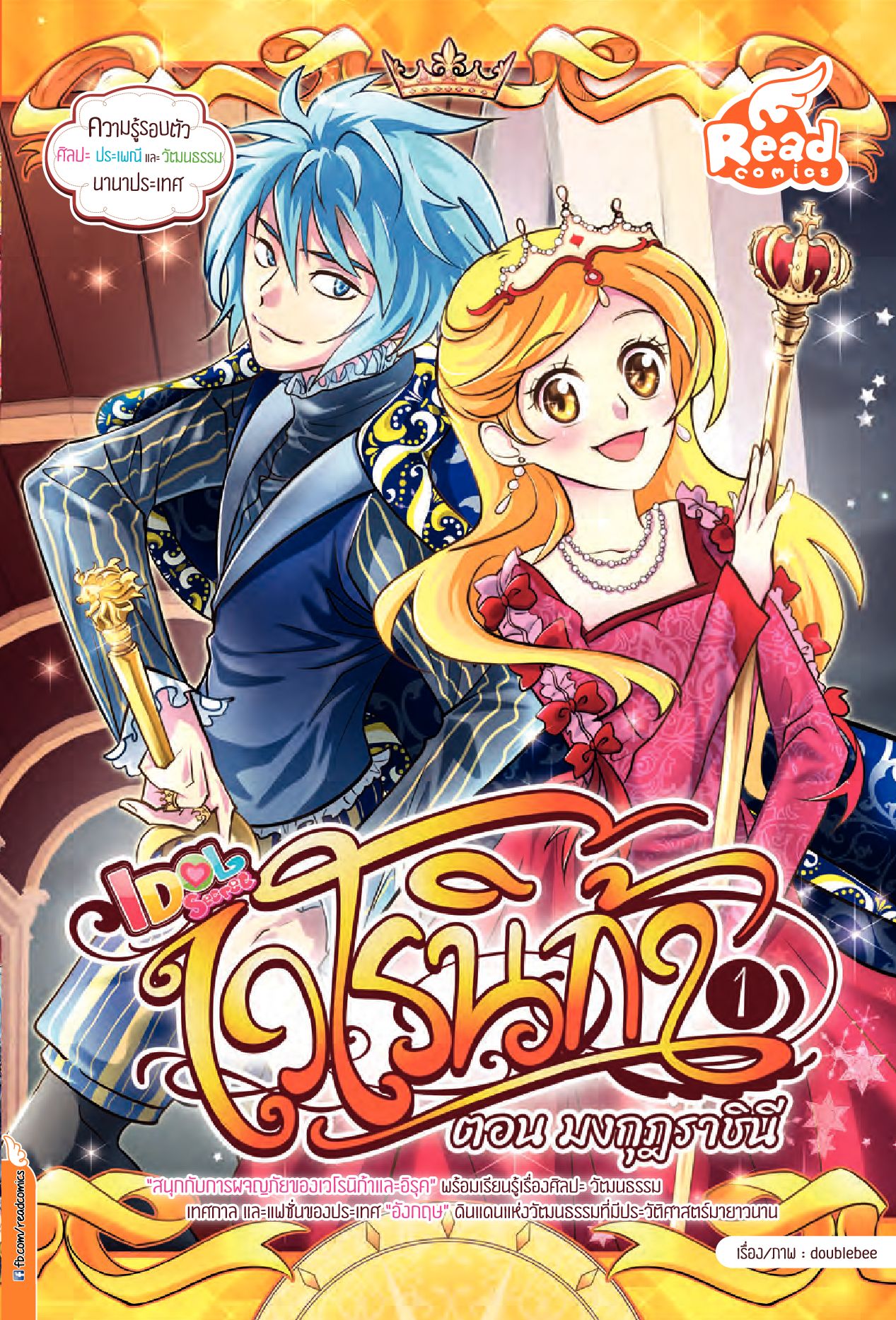 Idol Secret เวโรนิก้า มงกุฎราชินี Vol.1