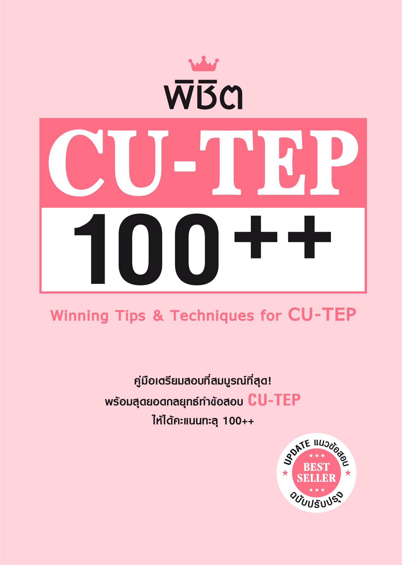 พิชิต CU-TEP 100++ (ฉบับปรับปรุง)