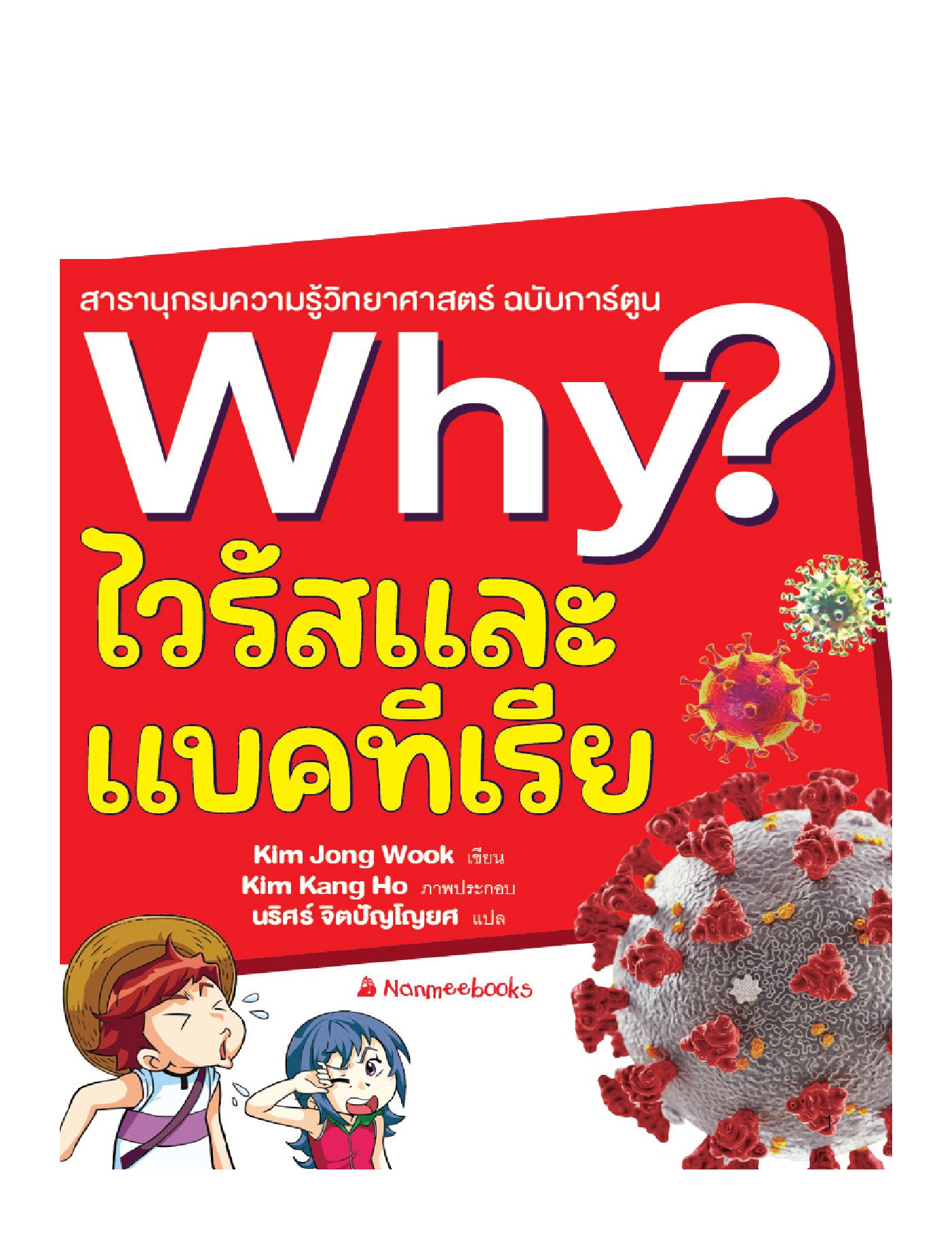 Why? ไวรัสและแบคทีเรีย