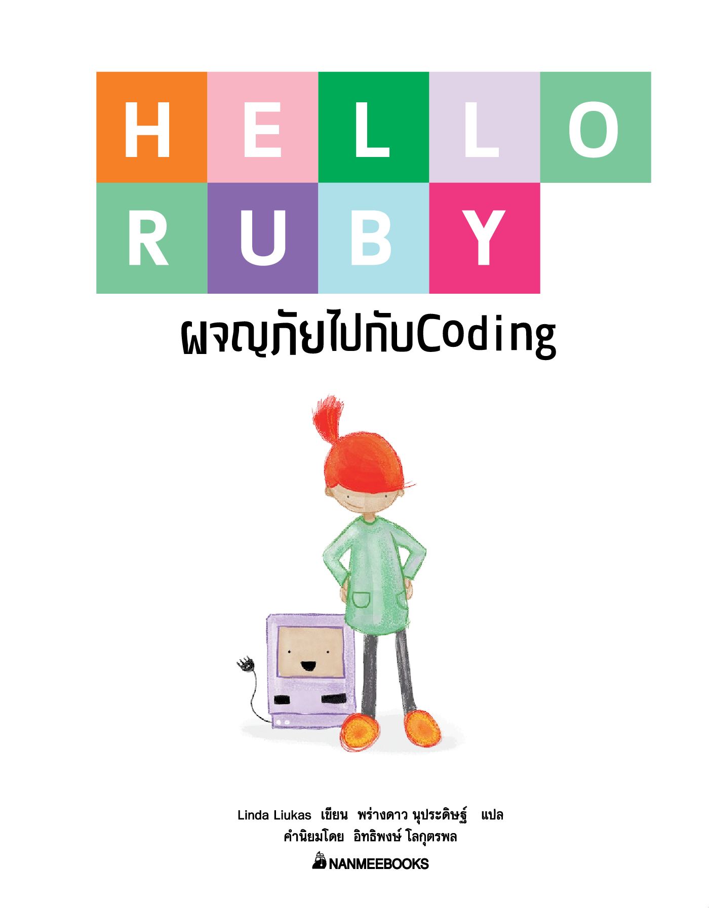 Hello Ruby 1: Adventures in Coding ผจญภัยไปกับ Coding