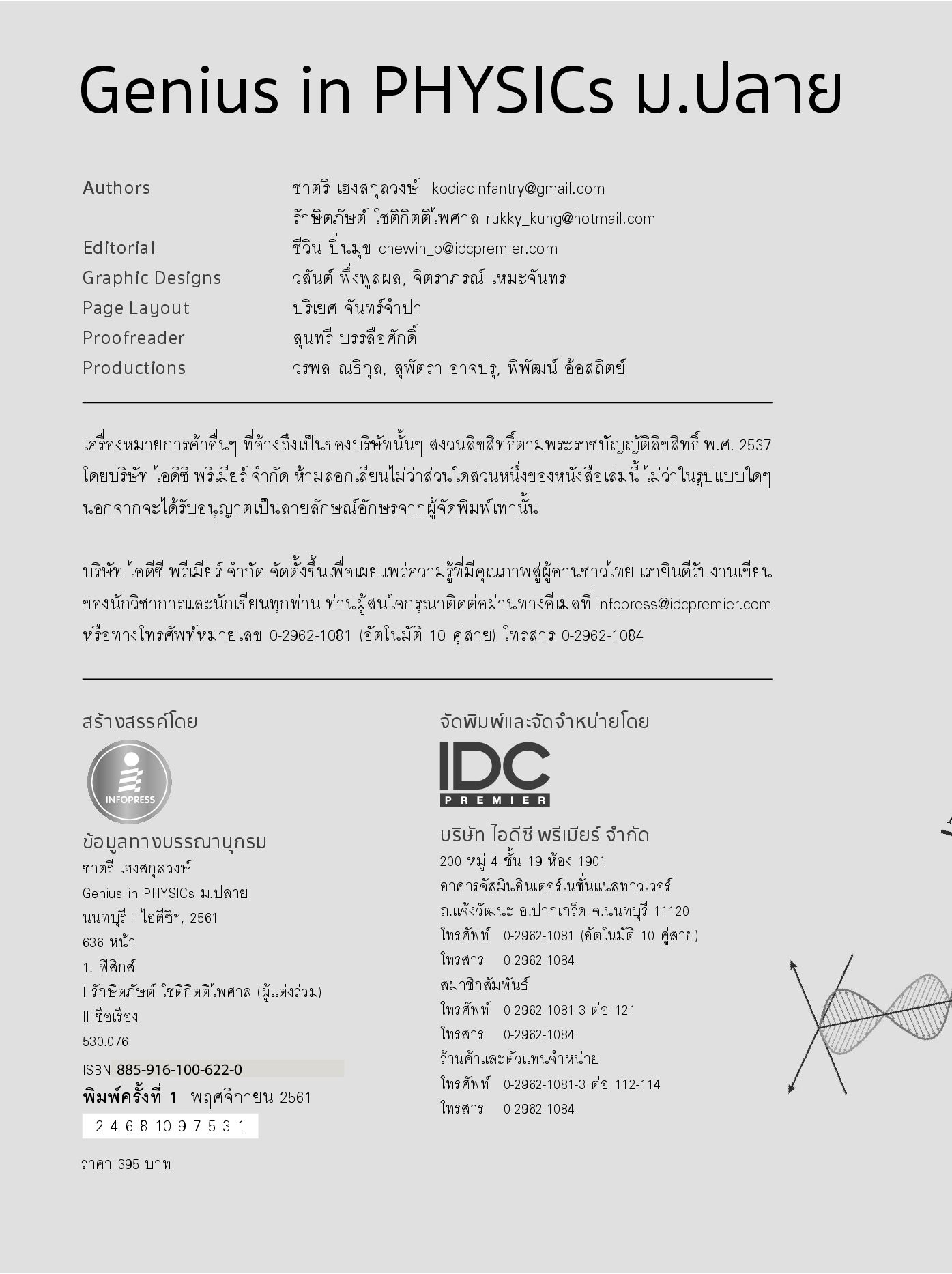 Genius in PHYSICS ม.ปลาย มั่นใจเต็ม 100