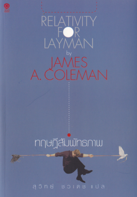 ทฤษฎีสัมพัทธภาพ Relativity for layman