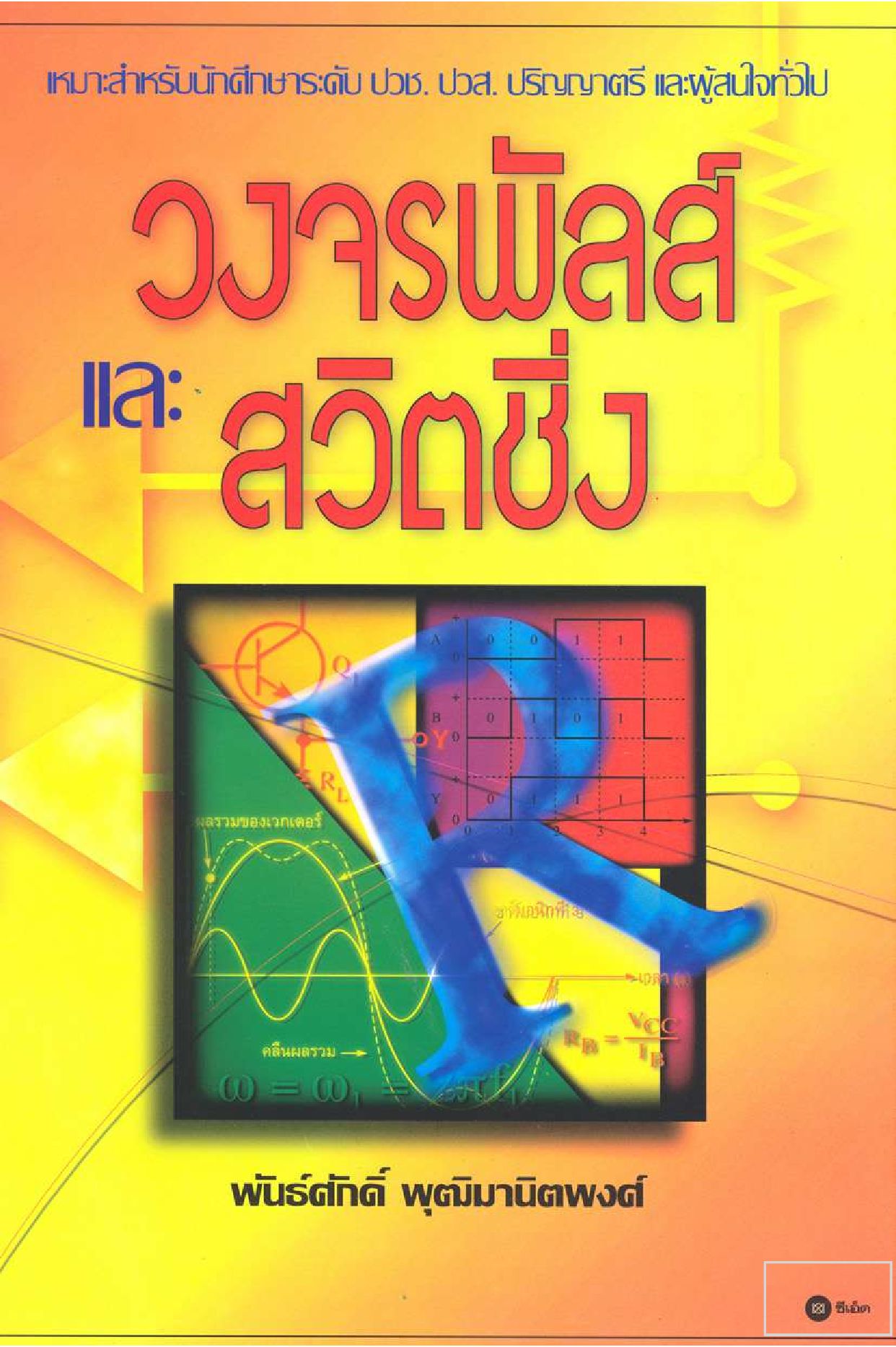 วงจรพัลส์และสวิตชิ่ง