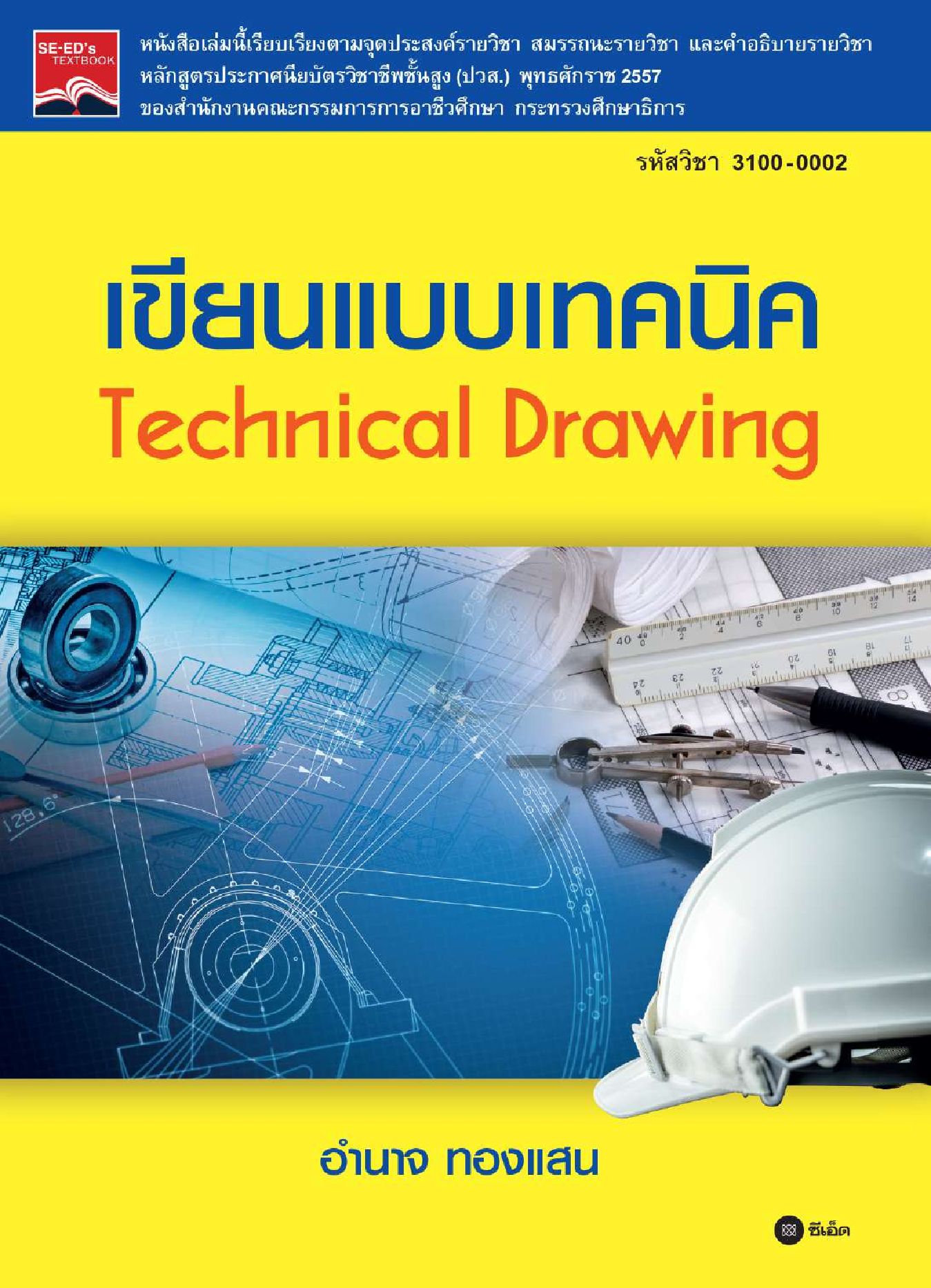 เขียนแบบเทคนิค (Technical Drawing) รหัสวิชา 3100-0002