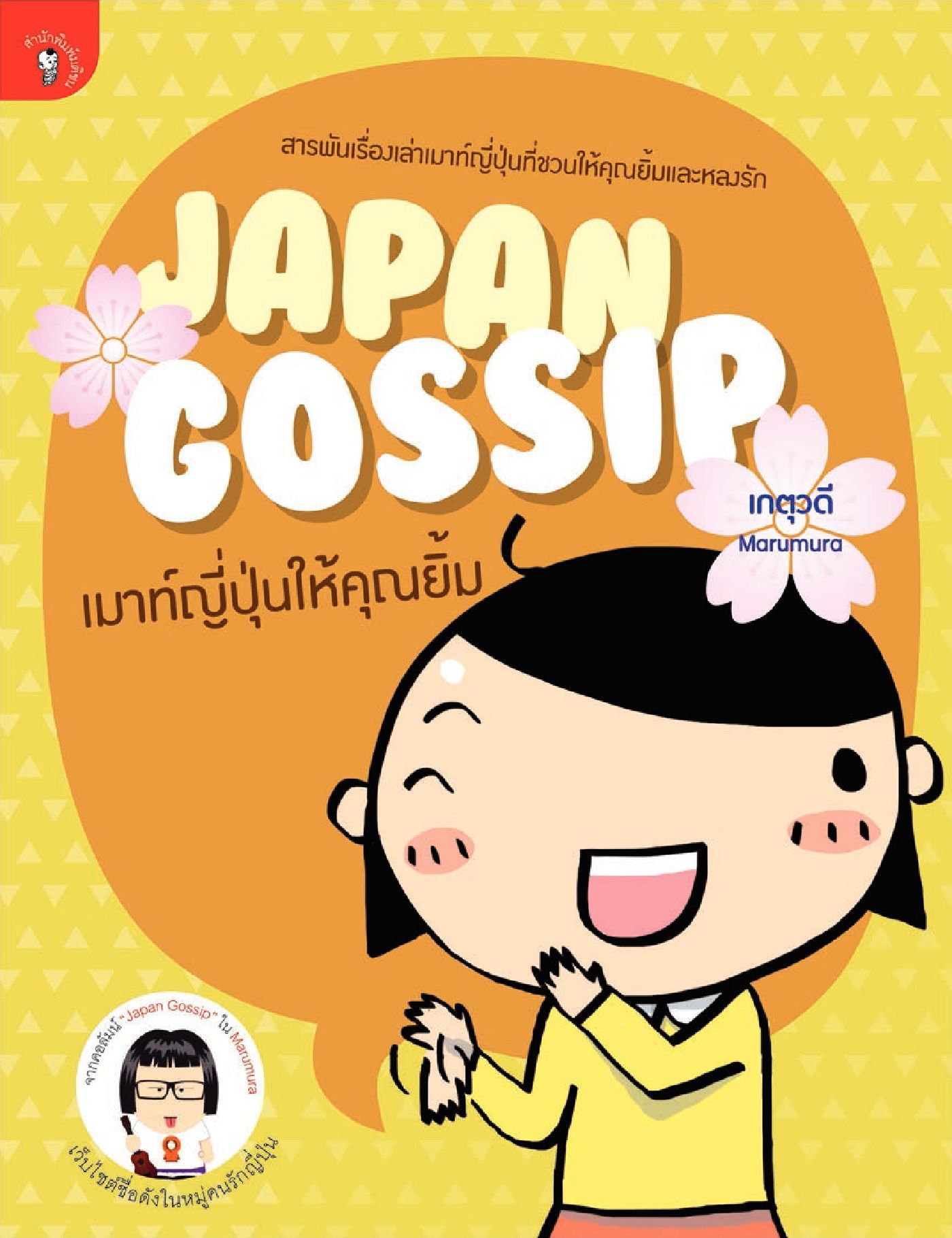 Japan Gossip เมาท์ญี่ปุ่นให้คุณยิ้ม